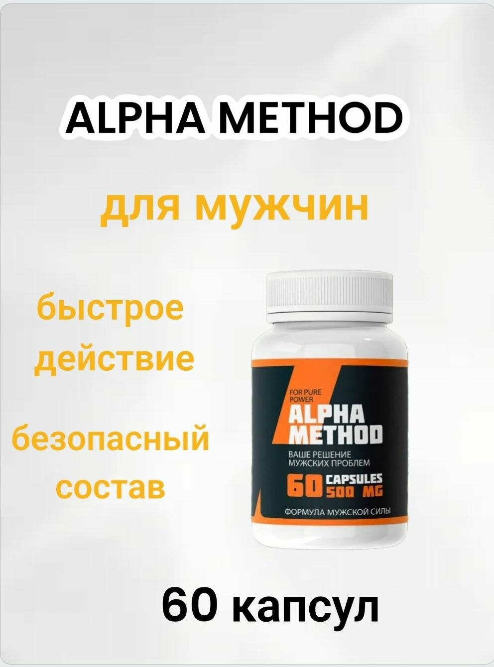 Альфа Метод (Alpha Method), 60 капсул