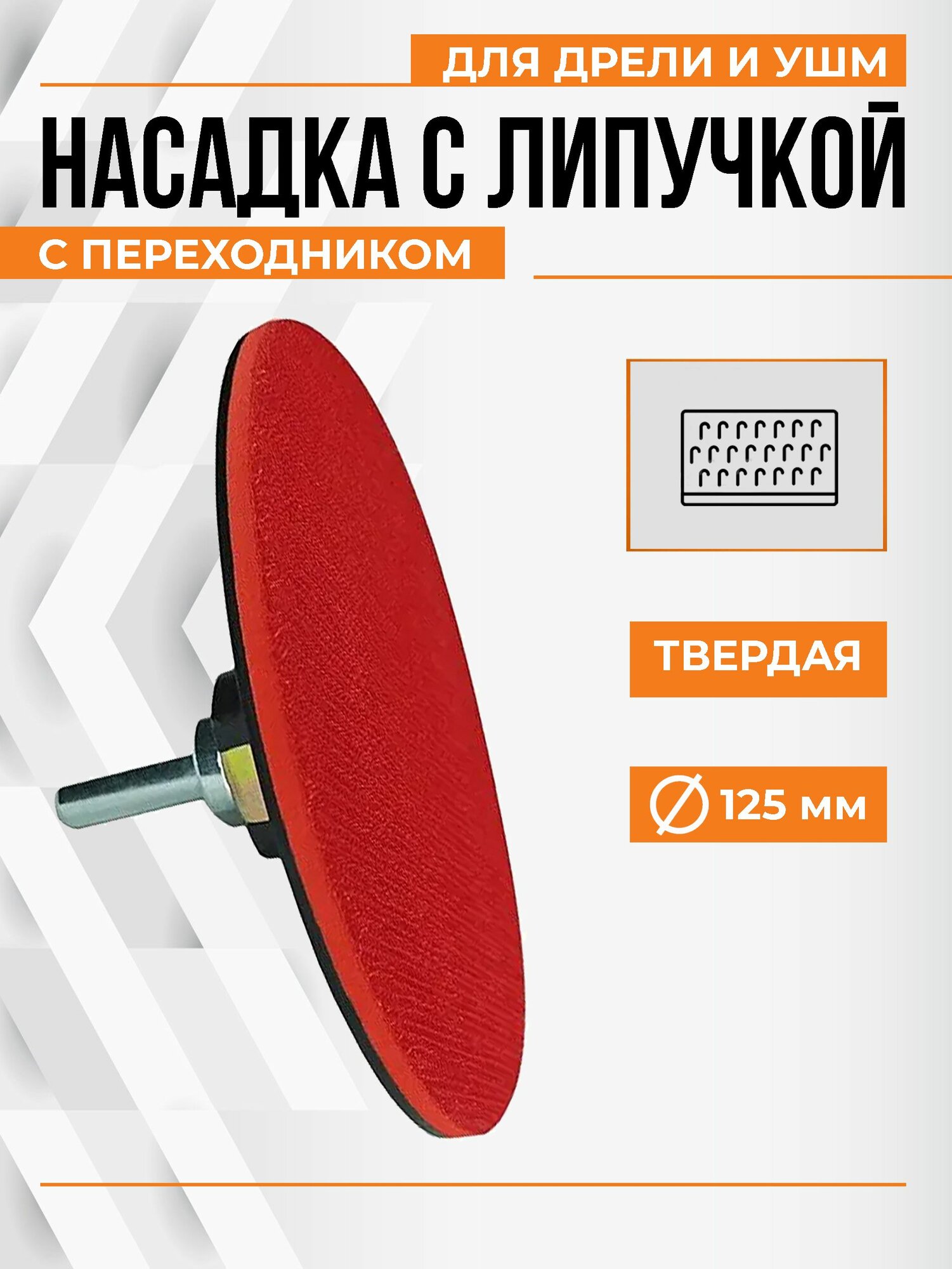 Насадка (твердая) для дрели и ушм с липучкой и переходником 125мм