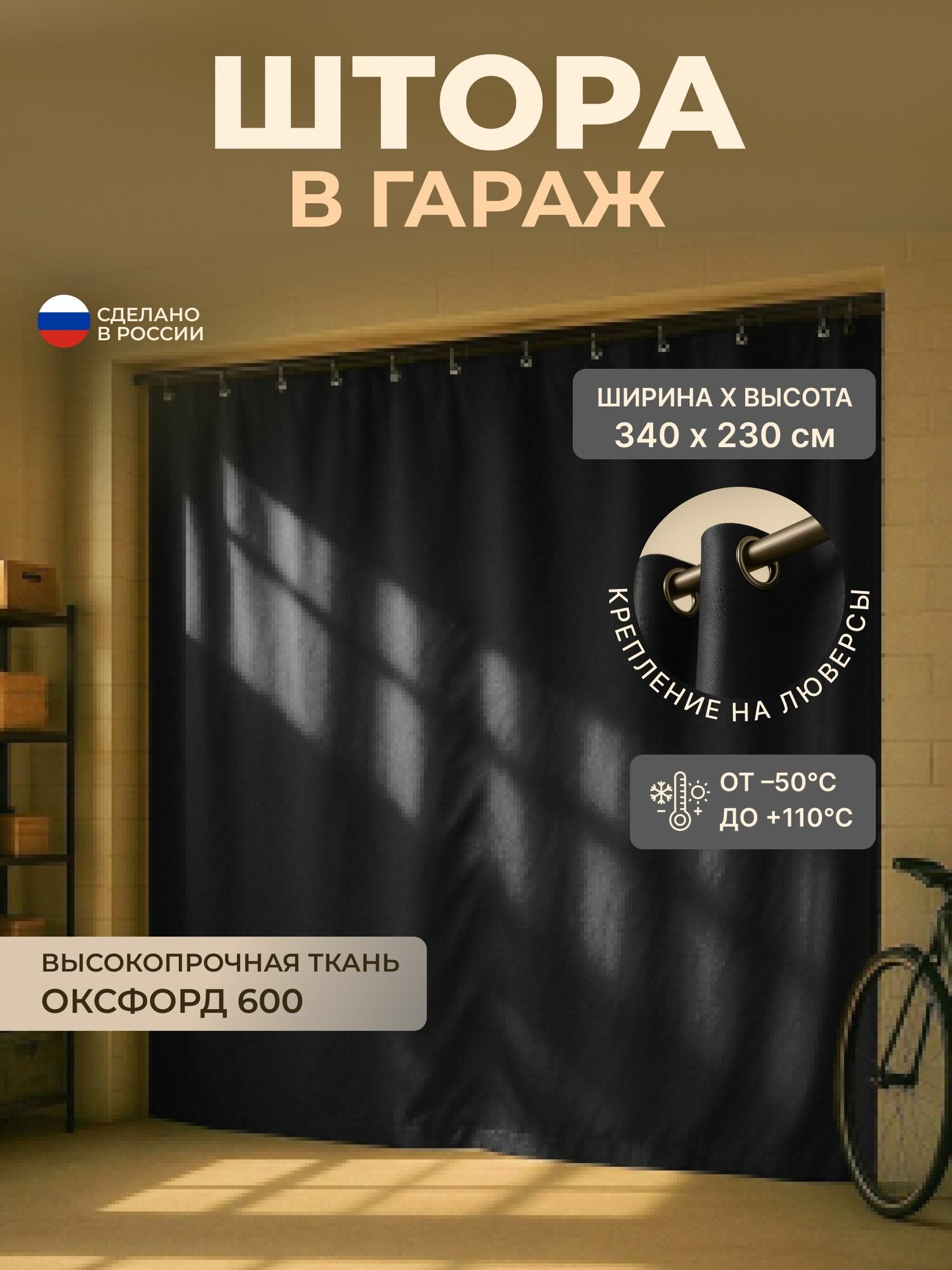 Штора для гаража FLER 340 х 230 см (Оксфорд 600) черный