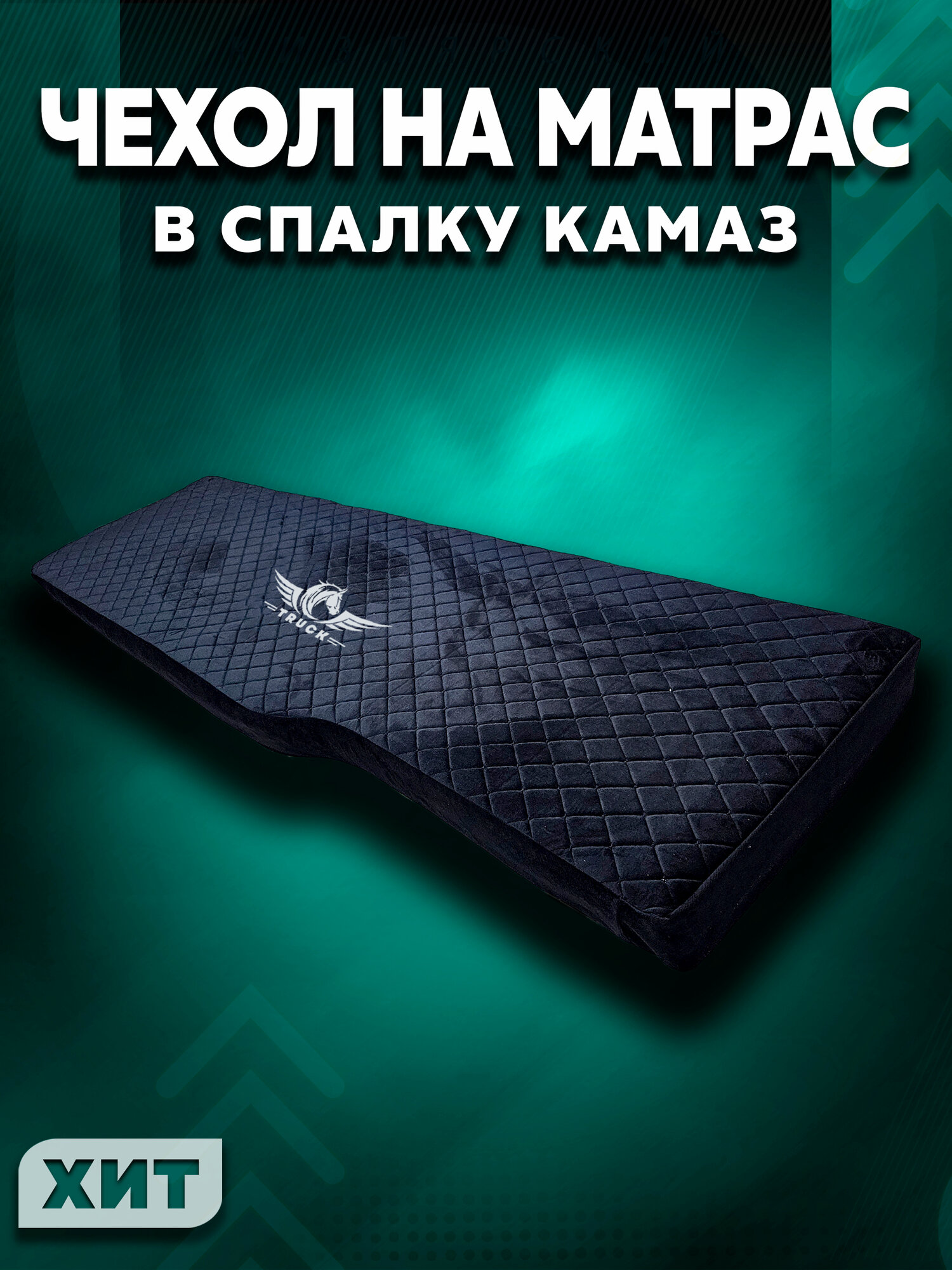 Чехол на матрас в спалку КАМАЗ / Люксовый велюр черный ромб