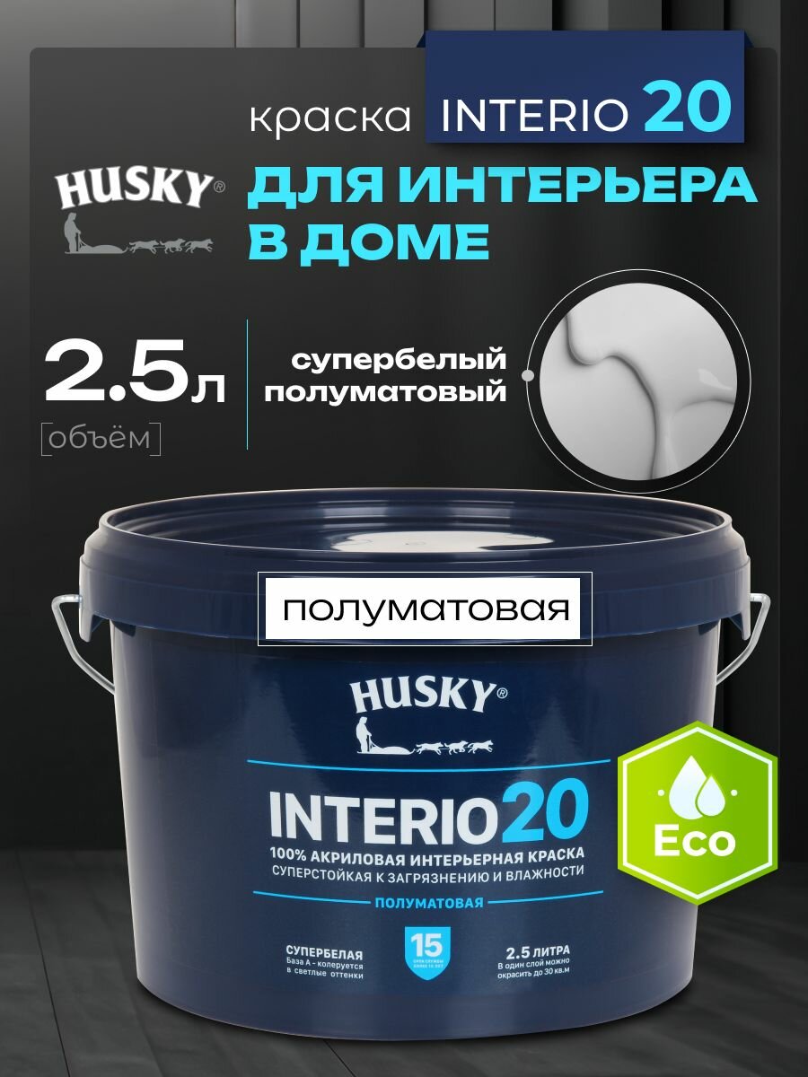 HUSKY INTERIO 20, Краска интерьерная белая полуматовая, суперпрочная, моющаяся, акриловая, 2,5 л