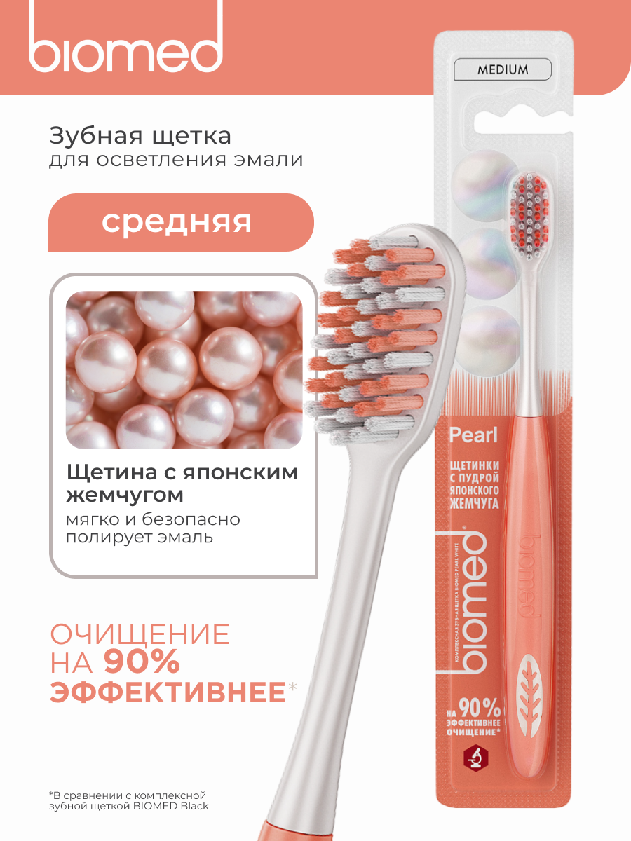 Зубная щетка Biomed PEARL WHITE, средняя жесткость, персиковая