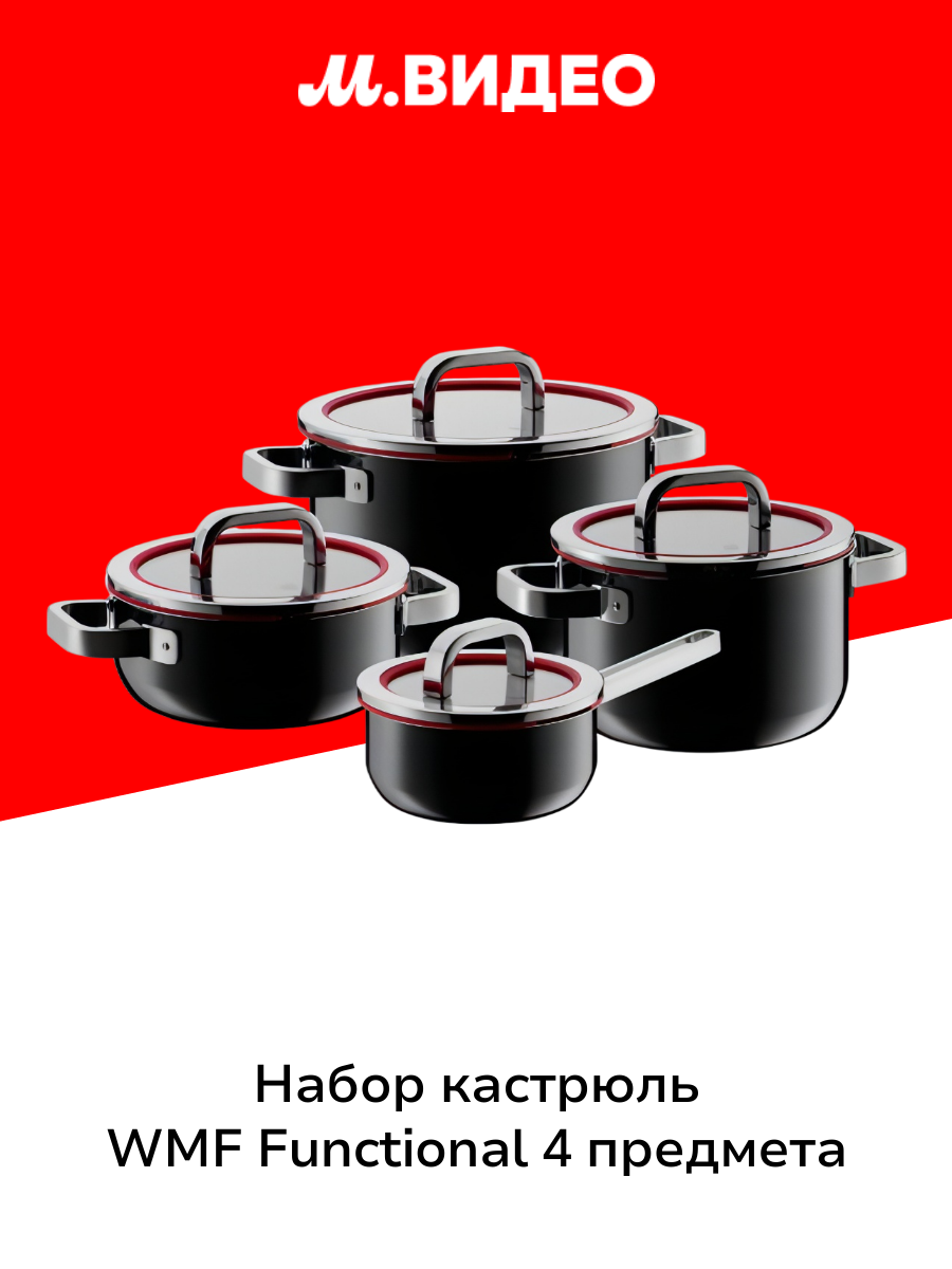Набор кастрюль WMF Functional 4 предмета 0517405290