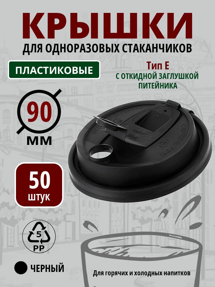 Пластиковая крышка для кофе Черная с заглушкой d-90 мм, взлп тип Е, 50 шт.