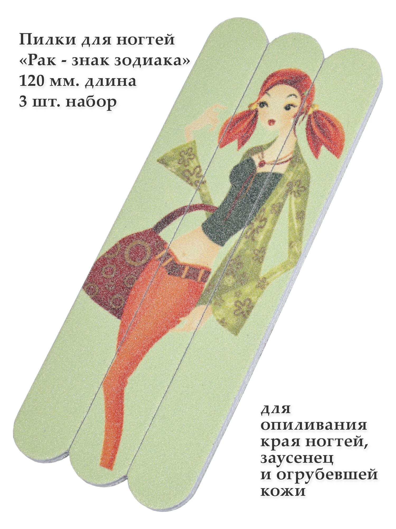 Пилочки для ногтей 3 шт. набор NF-118-C "Рак" знак зодиака, для щадящего маникюра и педикюра