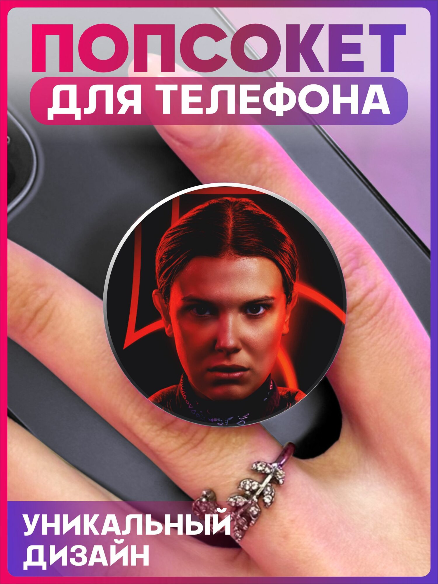 Попсокет для телефона Очень странные дела Джейн Хоппер