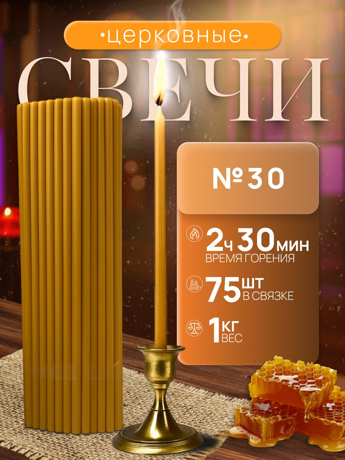 Свечи Церковные, православные, медовые, восковые, набор, натуральные, №30 1кг в коробке