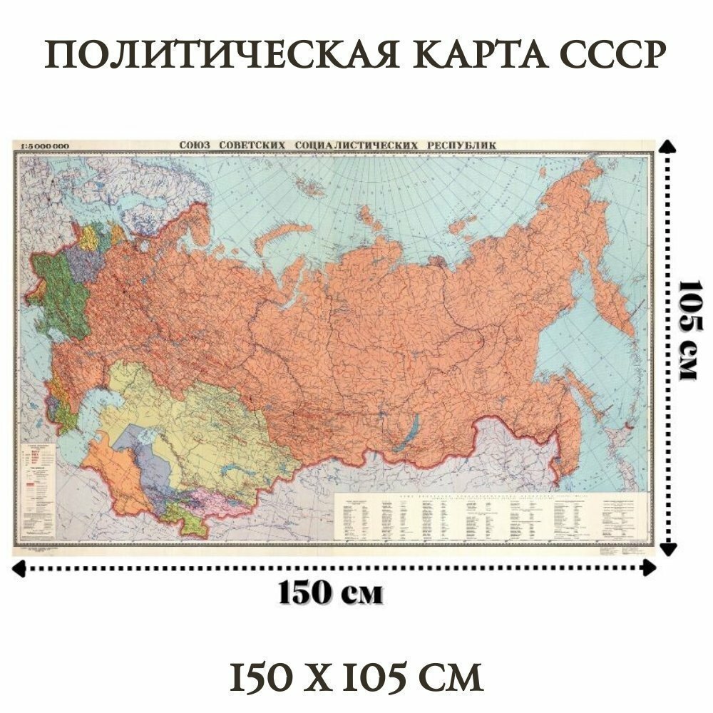 Настенная политическая карта СССР 150 х 105 см GlobusOff, 225874