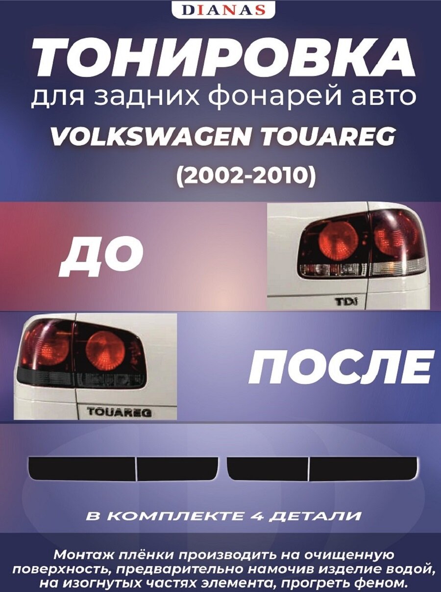 Тонировка задних фонарей Volkswagen Touareg (2002-2010г.) в комплекте 4 детали