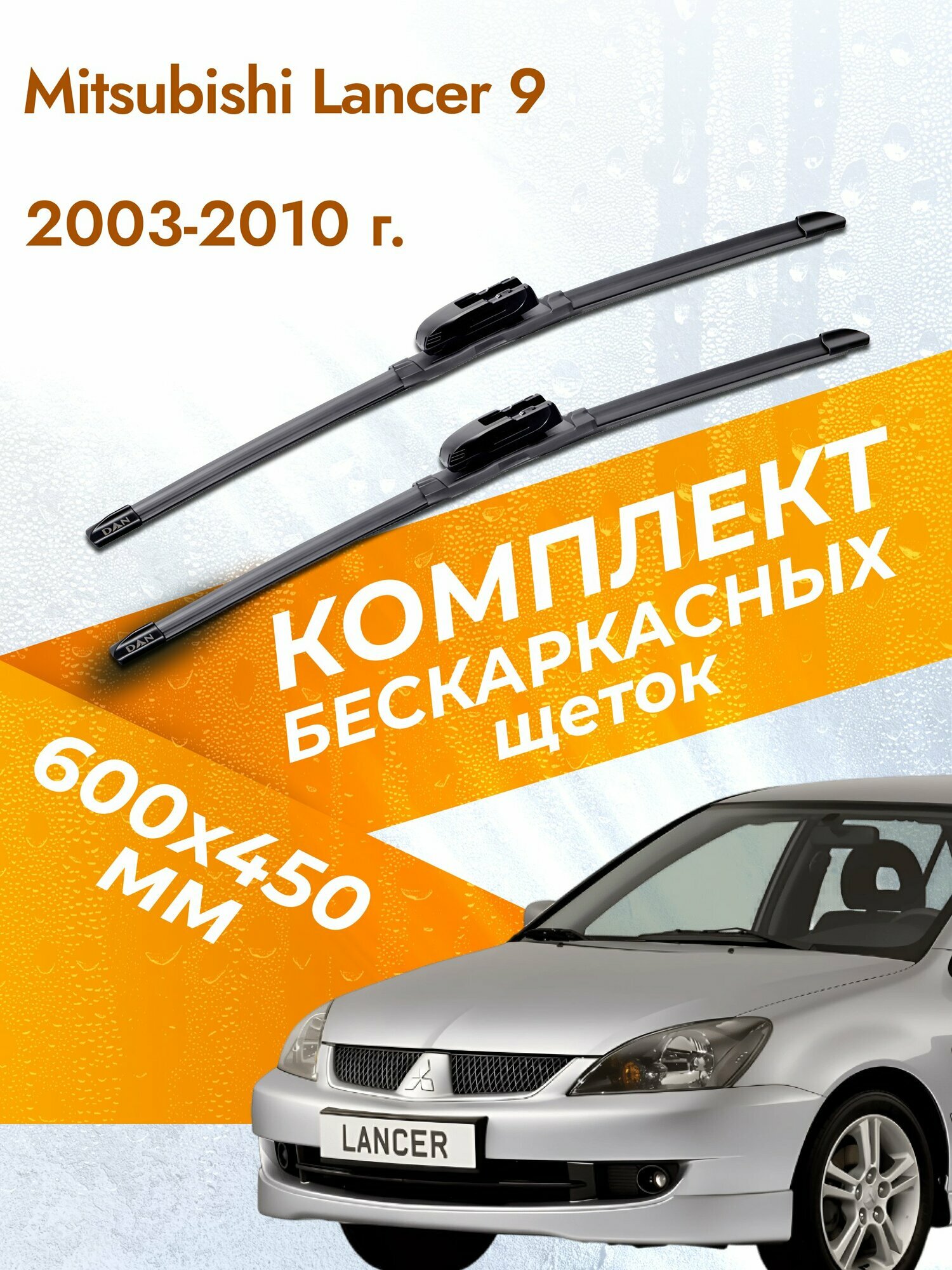 Дворники бескаркасные для Mitsubishi Lancer 9 2003-2010 Комплект щеток стеклоочистителя 600x450 Мицубиси Лансер