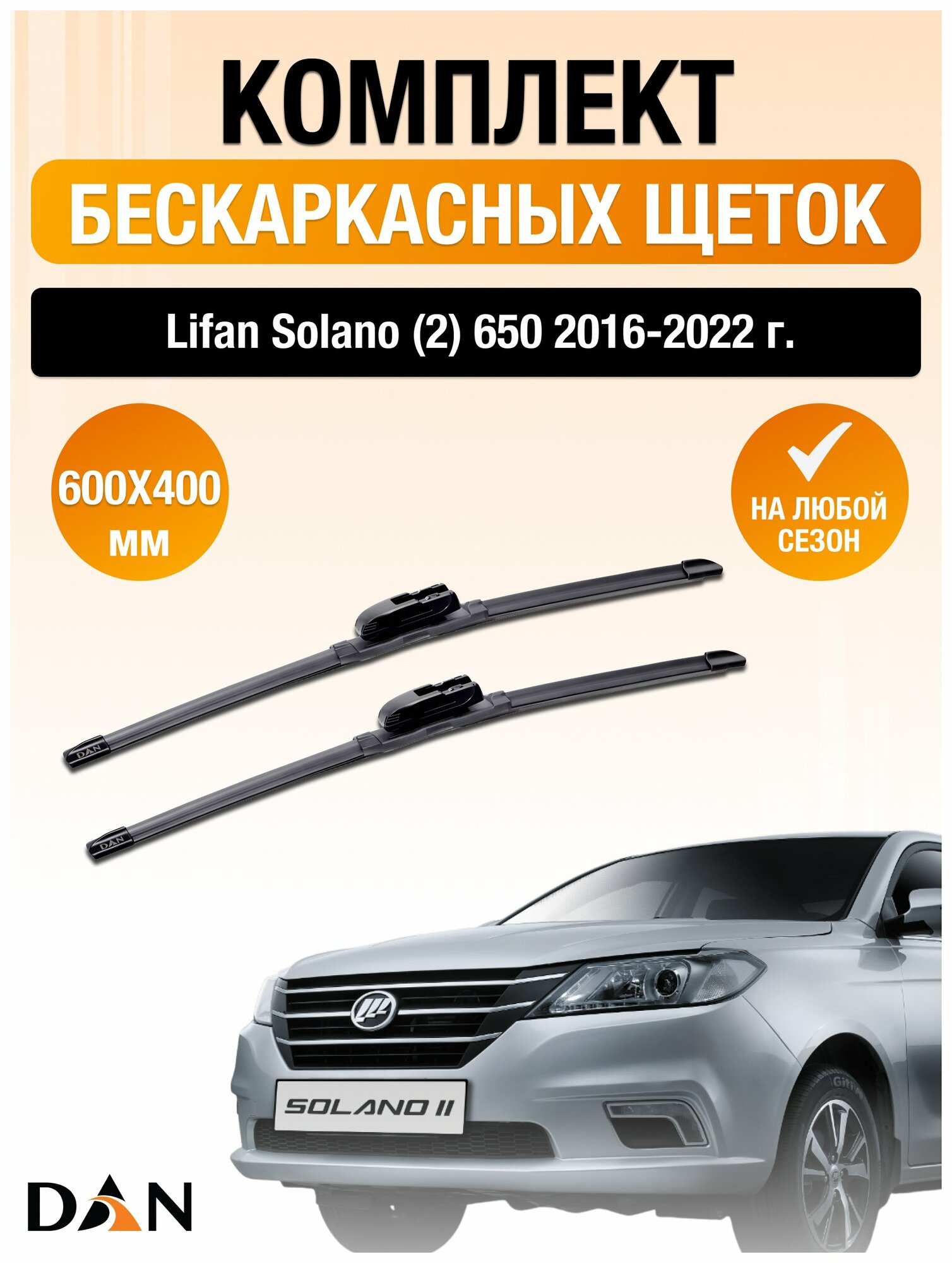 Дворники бескаркасные для Lifan Solano (2) 650 2016-2022 Комплект щеток стеклоочистителя 600x400 Лифан Солано