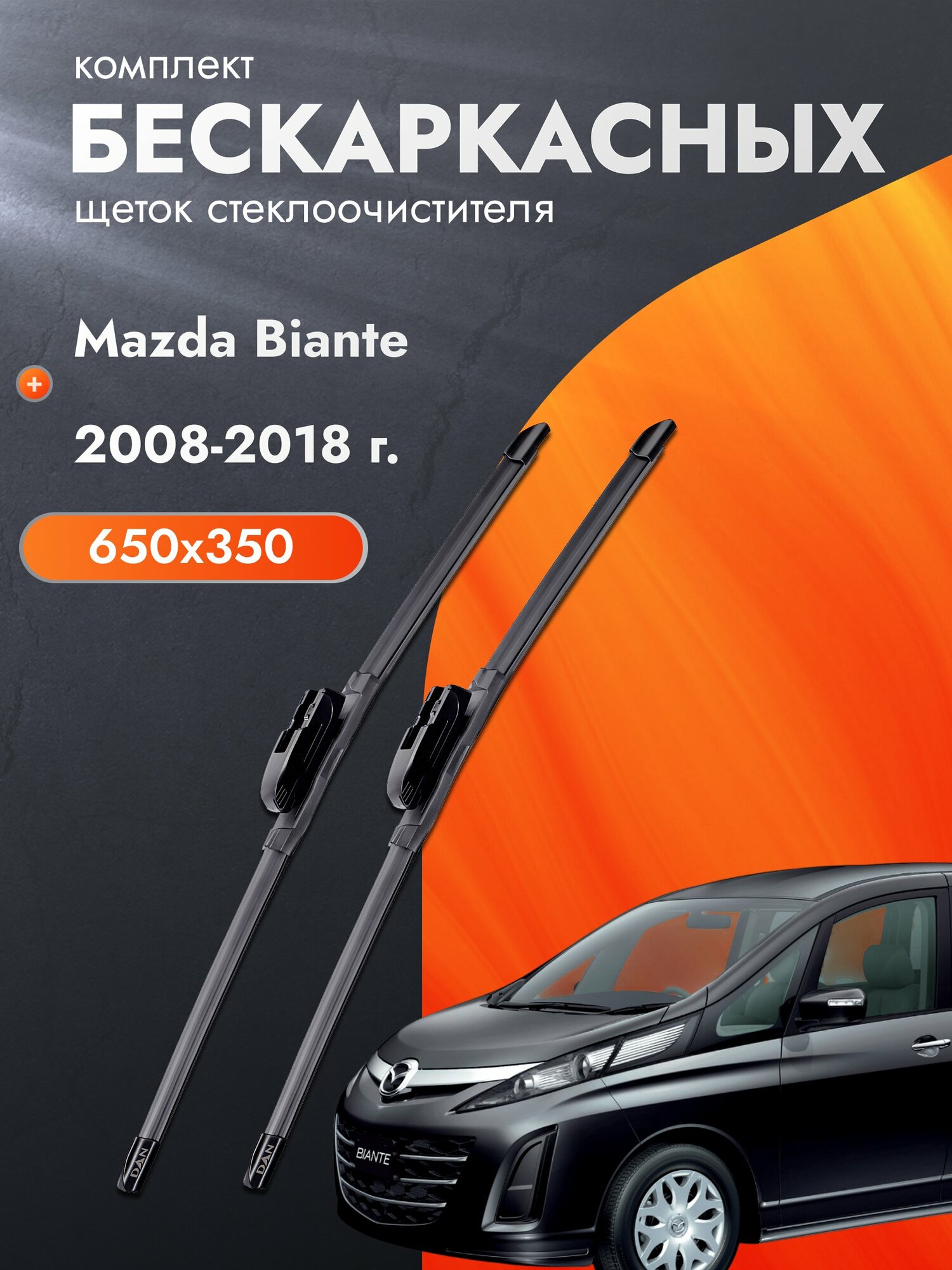 Дворники бескаркасные для Mazda Biante / 2008-2018 / Комплект щеток стеклоочистителя 650 350 мм Мазда Бианте