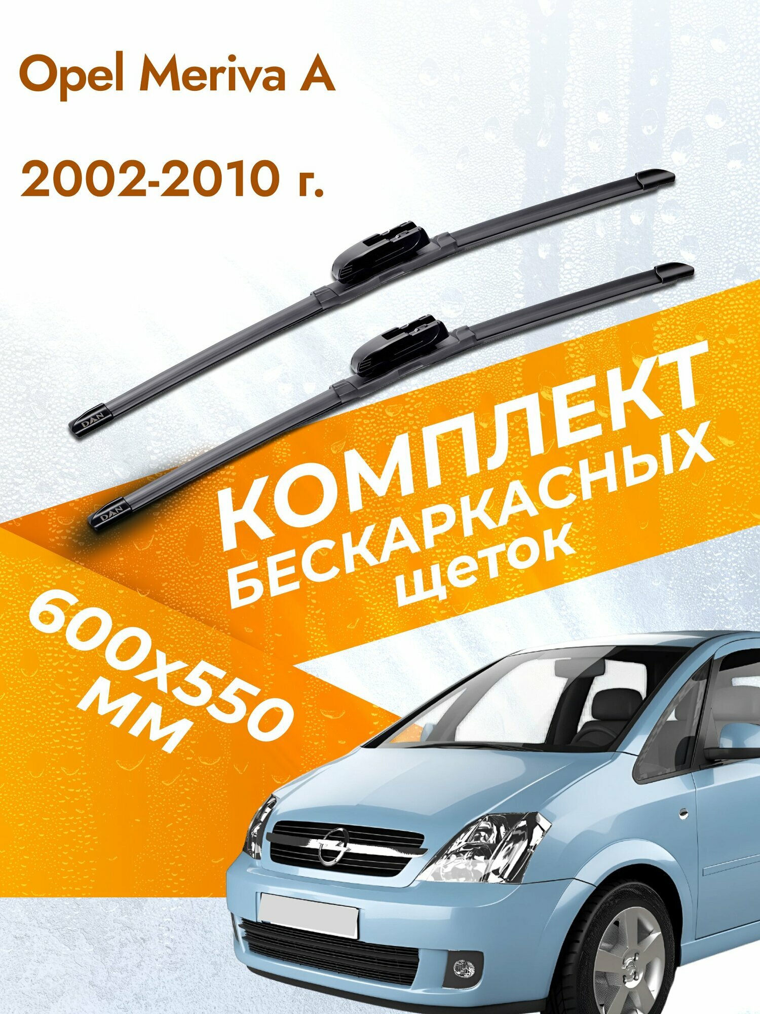 Дворники бескаркасные для Opel Meriva A / 2002-2010 / Комплект щеток стеклоочистителя 600 550 мм Опель Мерива