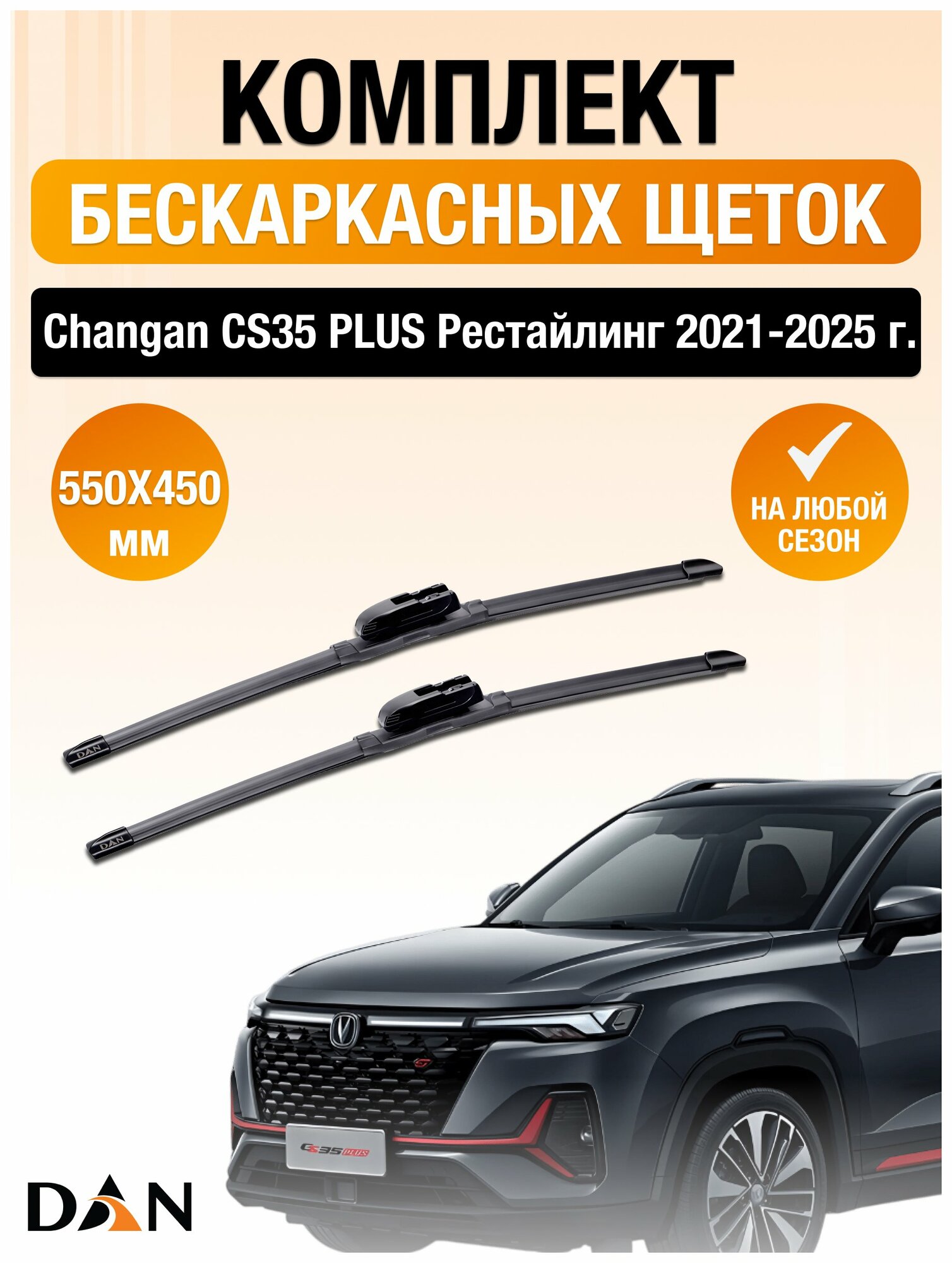 Дворники бескаркасные на Changan CS35 PLUS Рестайлинг / 2021-2025 / Комплект щеток стеклоочистителя 550 450 мм Чанган ЦС35 Плюс DAN