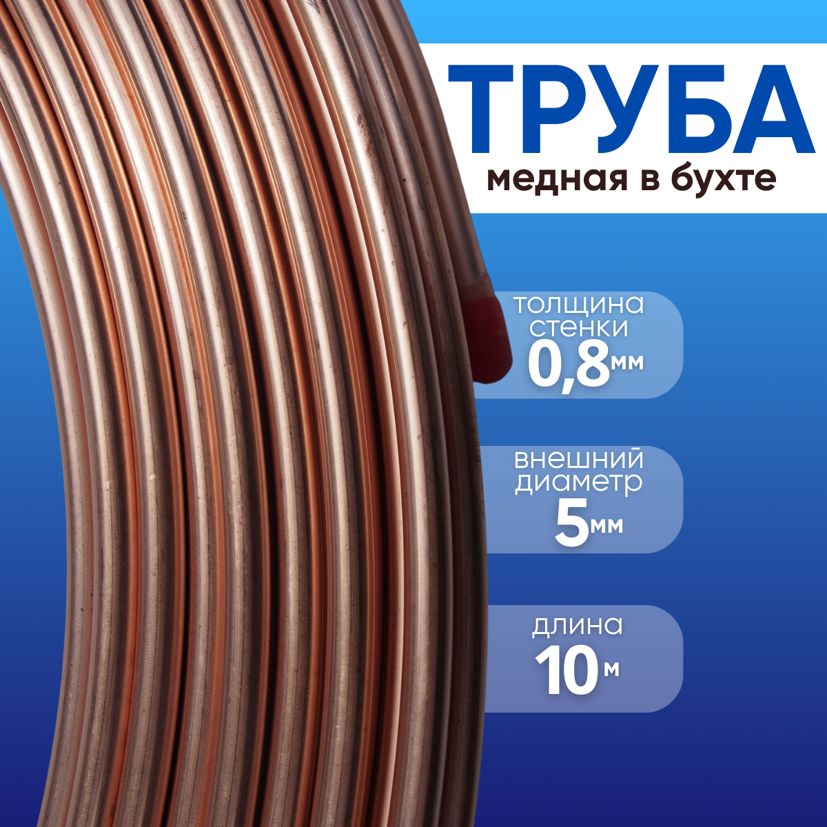 Медная трубка Sharq Tubes 5x0,8 (длина 10 метров), для тормозных систем, магистральных трубопроводов