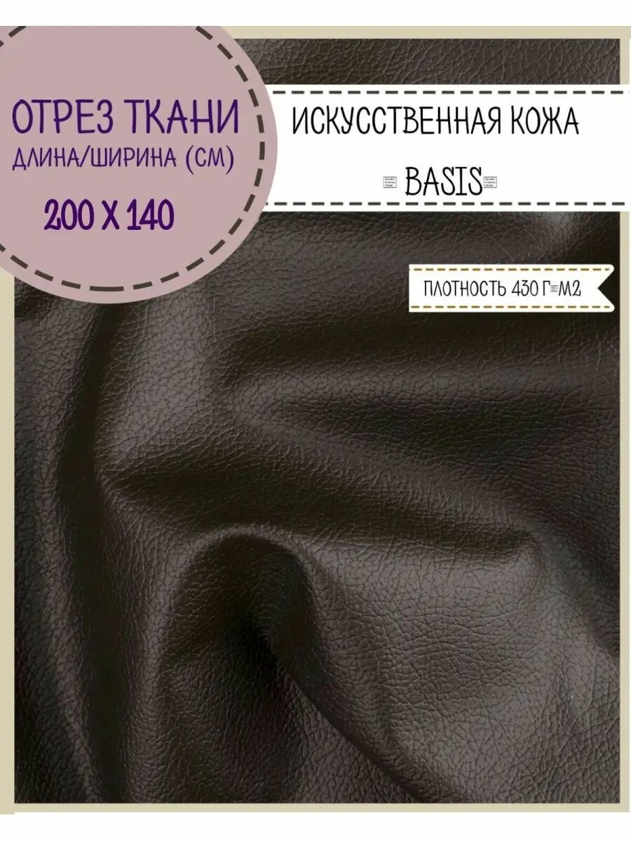 Искусственная кожа " BASIS"/кожзам/винилискожа/мебельная, ш-140 см, цв. т. коричневый, отрез 2 метра