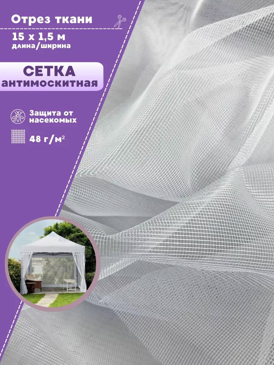 Ткань Сетка Антимоскитная мягкая полиэфирная для шатров и беседок, цв. белый, пл. 48 г/м2, ш-150 см, отрез 15 метров