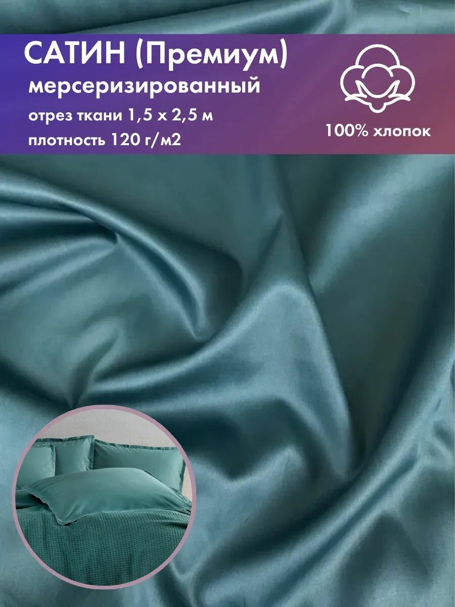 Ткань для постельного белья Сатин (Люкс, Премиум) мерсеризированный, 100% хлопок, компаньон Роскошь, ш-250 см, отрез 1,5 метра