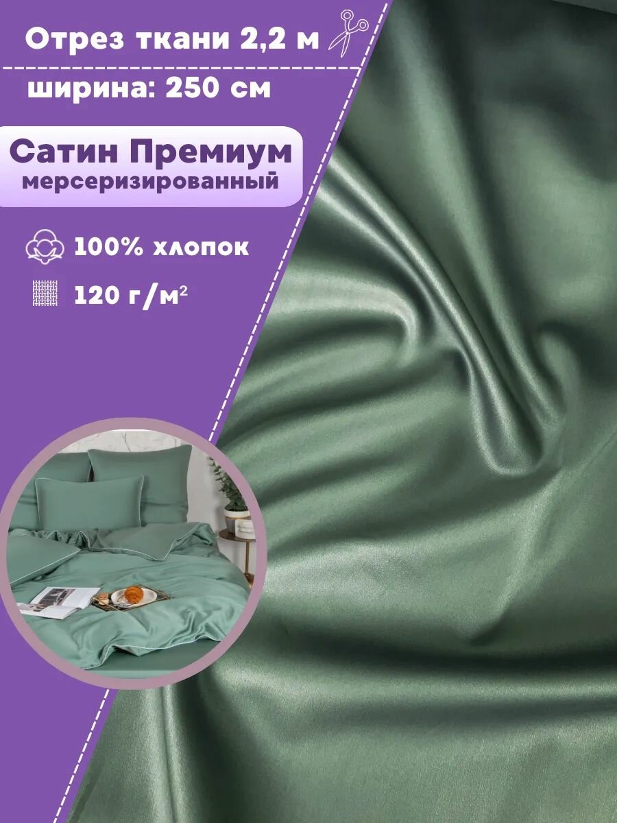 Ткань для постельного белья Сатин (Люкс, Премиум) мерсеризированный, 100% хлопок, цв, эвкалипт, ш-250 см, отрез 2,2 метра