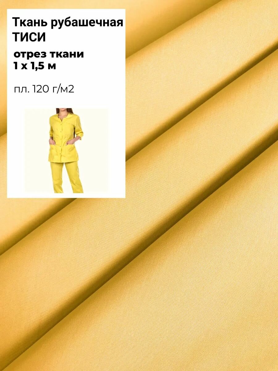 Ткань смесовая тиси для медицинской одежды/ сорочечная, цв. банан, пл. 120 г/м2, ш-150 см, отрез 1 метр