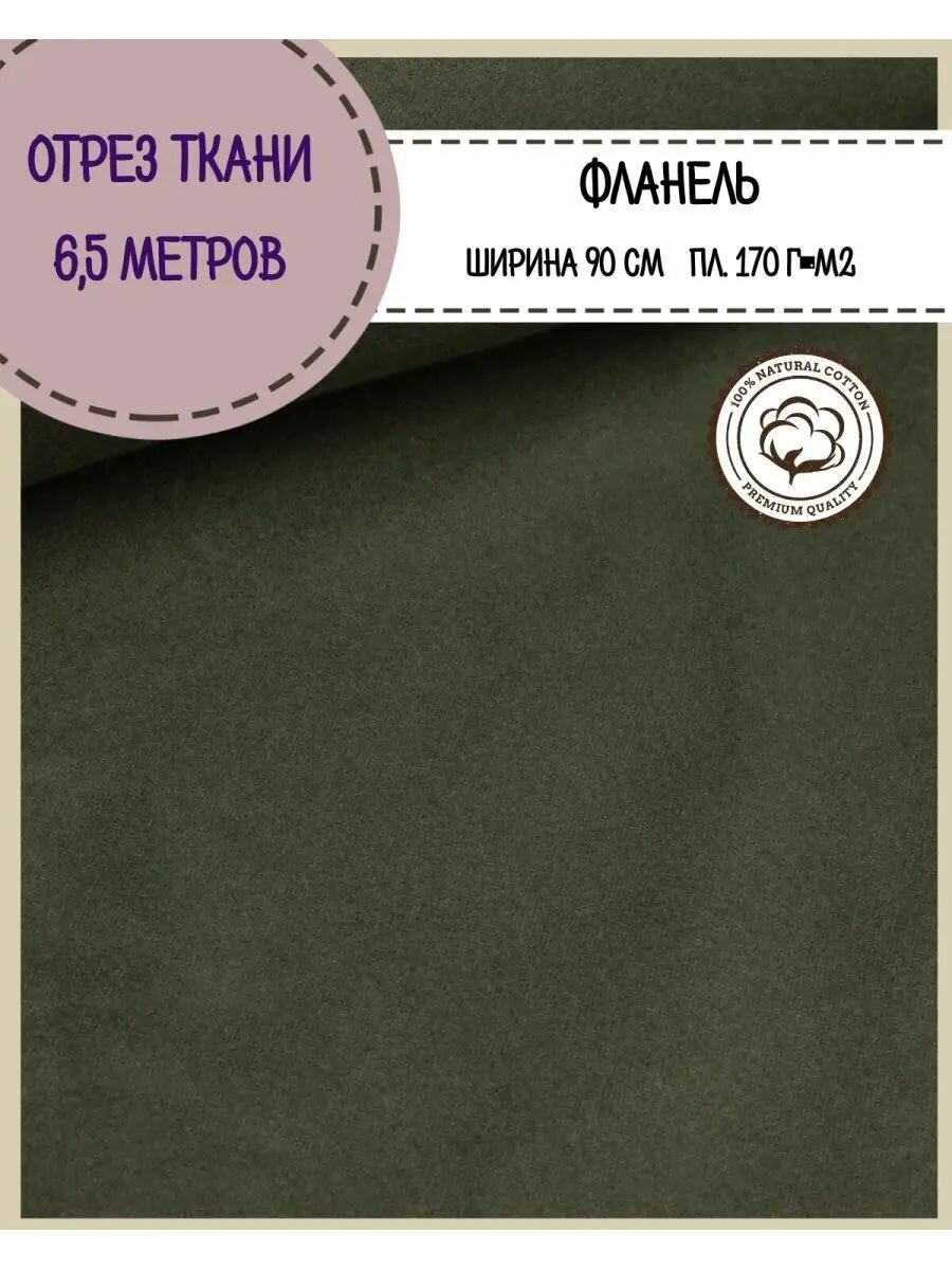 Ткань Фланель, цв. хаки, 100% хлопок, ш-90 см, пл. 170 г/м2, отрез 6,5 метров