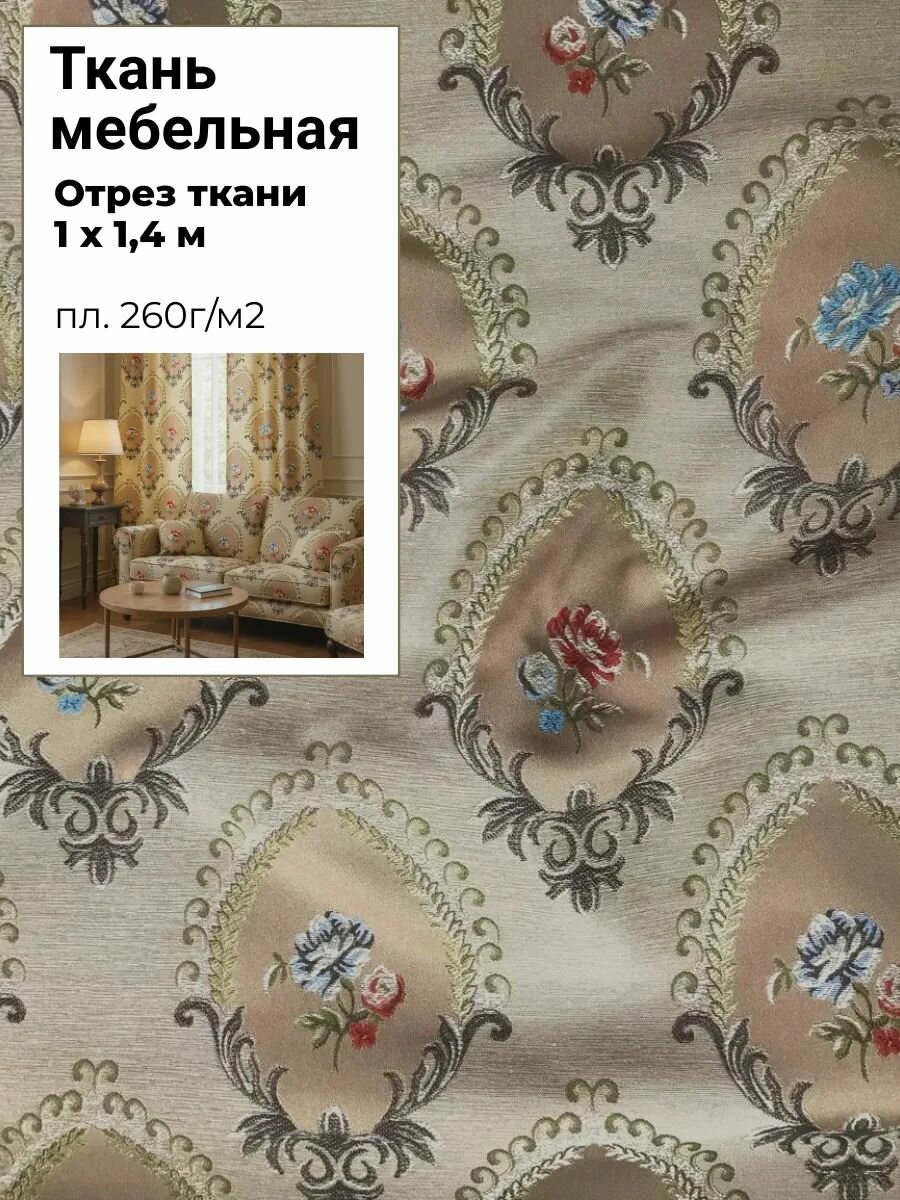 Ткань интерьерная Мебельная "Адель" Жаккард, пл. 260 г/м2, ш-142 см, отрез 1 метр