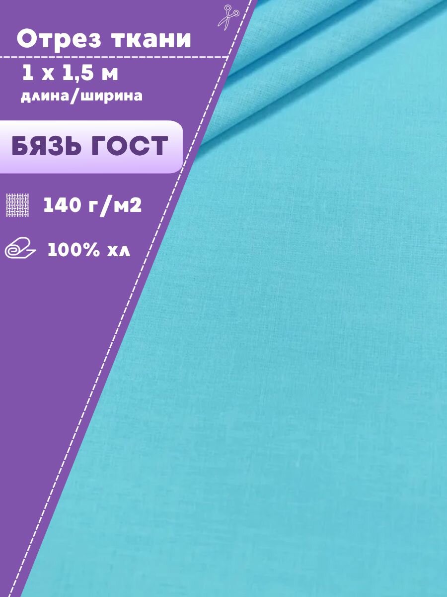 Ткань Бязь ГОСТ однотонная, цв. бирюзовый, 100% хлопок, пл. 140 г/м2, ш-150 см, отрез 1 метр