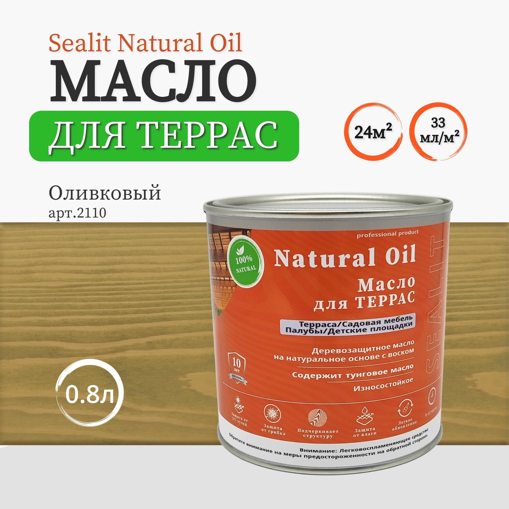 Sealit Natural oil, масло для террас, оливковый, 0,8л