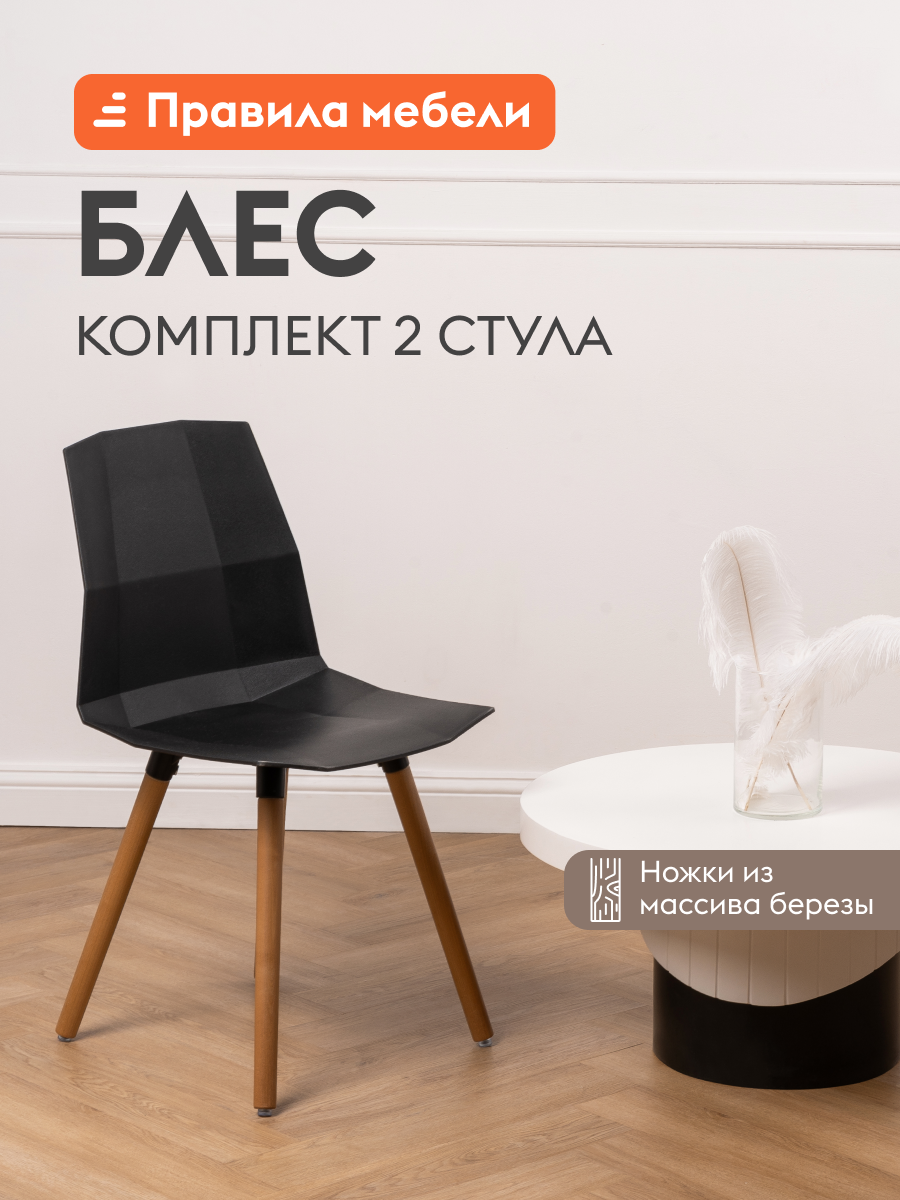 Комплект стульев для кухни Блес 2 шт, пластиковые, без подлокотников, 44,5x40x82 см, Черный, пластик / Массив березы