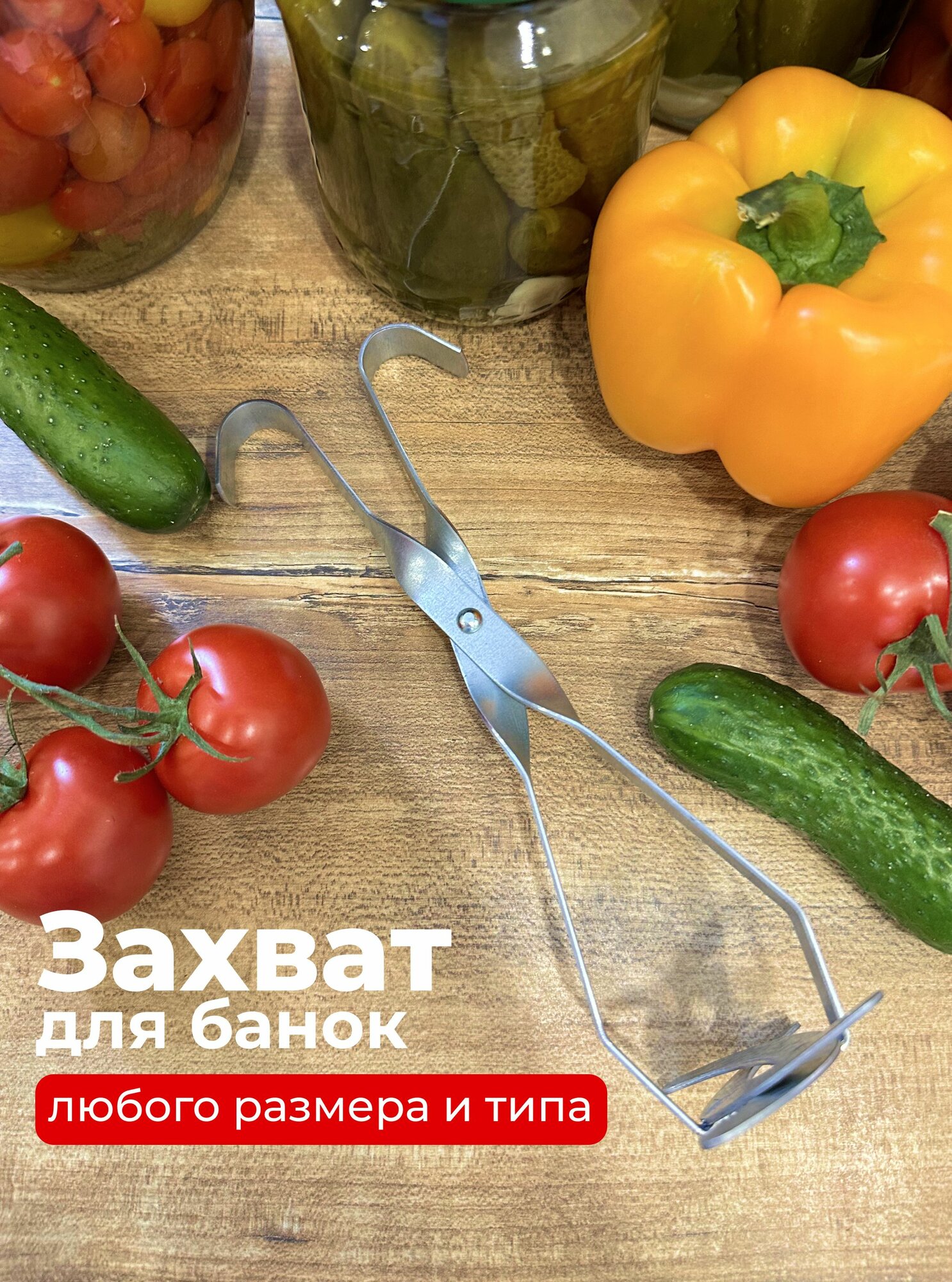 Ухват банок, Захват для консервирования для горячих банок для закаток