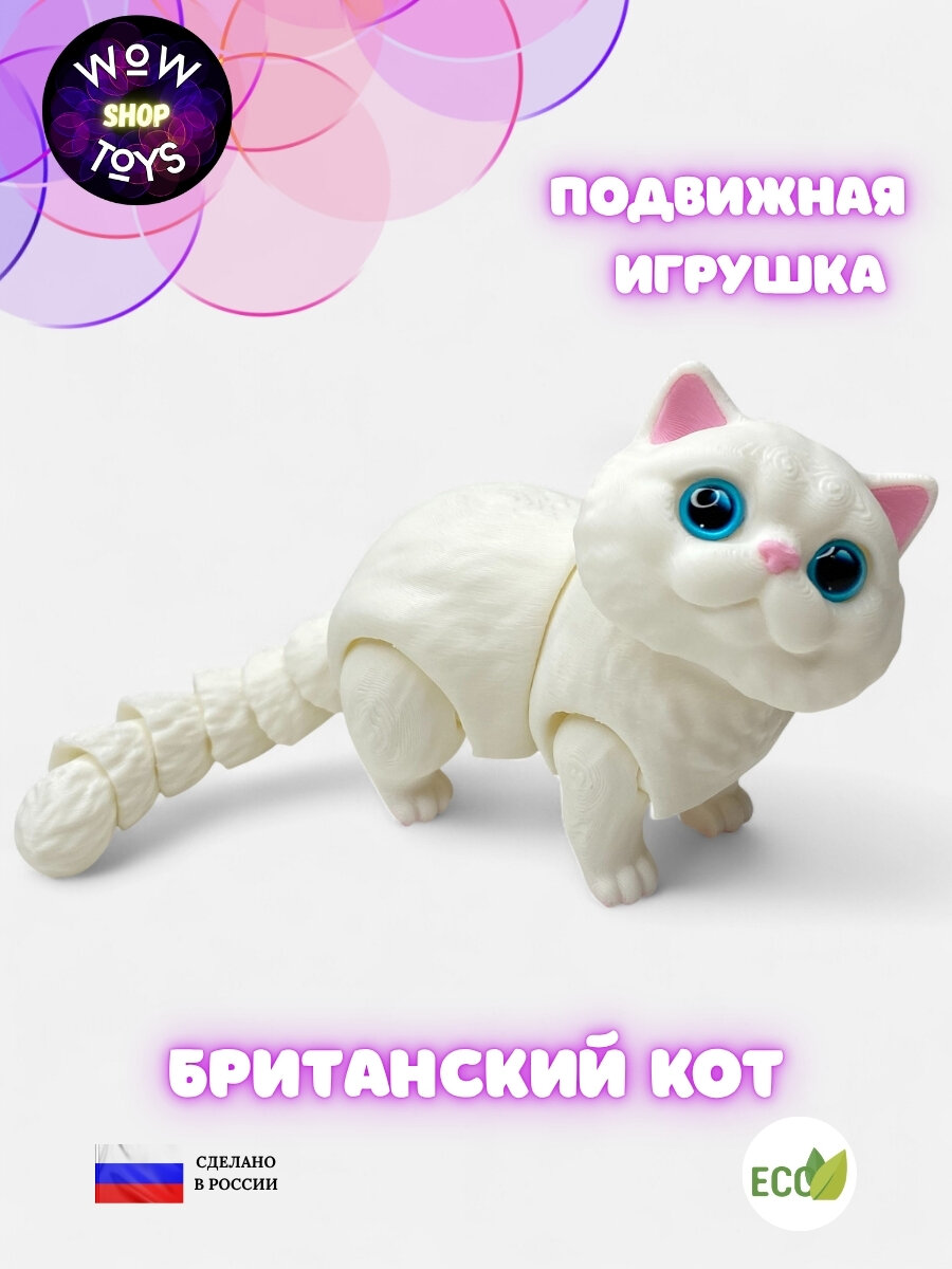 Подвижная 3д игрушка Британский кот, WoW ToYs shop, фигурка, антистресс, экологичный PLA