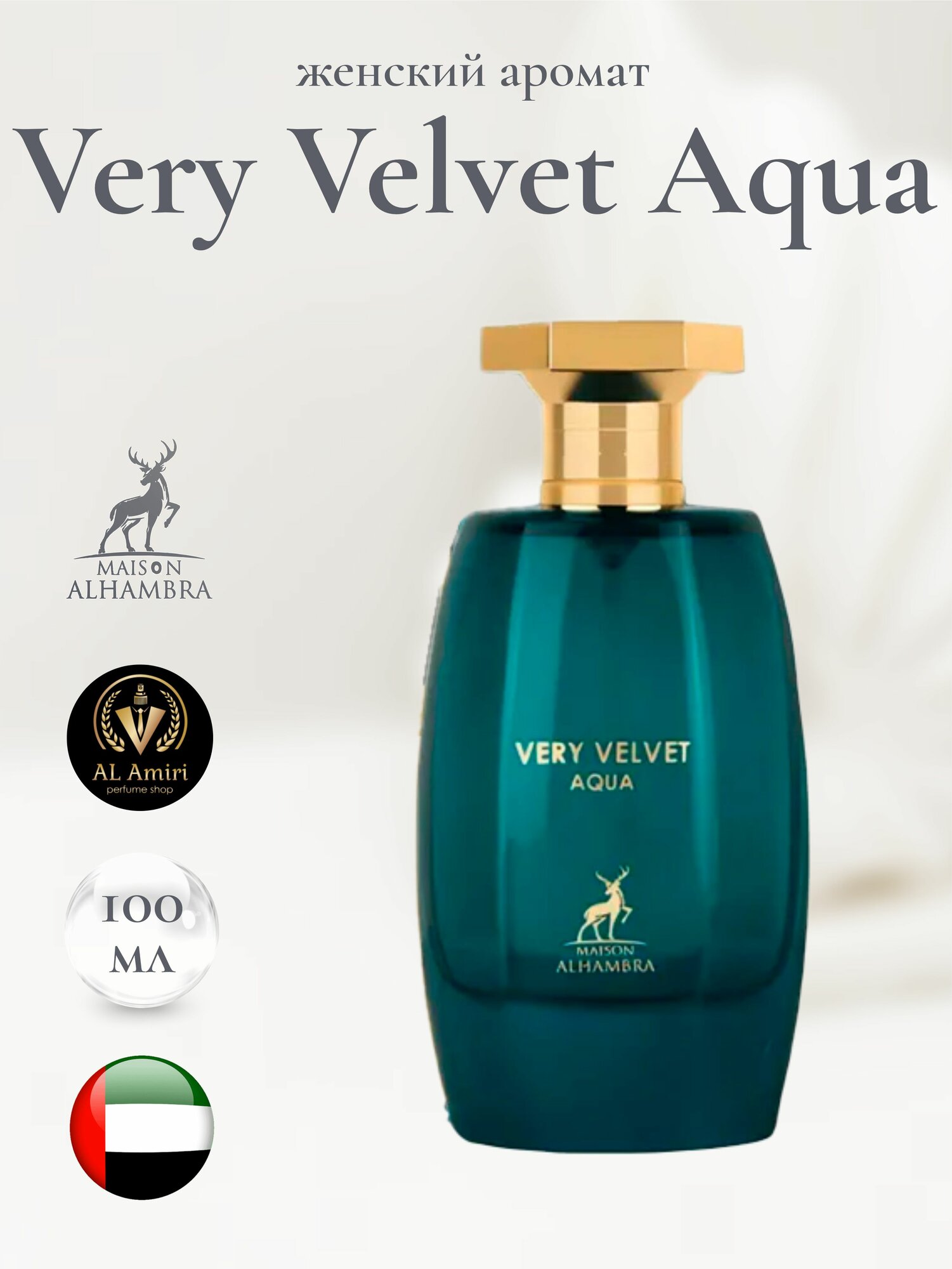 Духи женские парфюм стойкие арабские Very Velvet aqua, Maison Alhambra, 100 мл