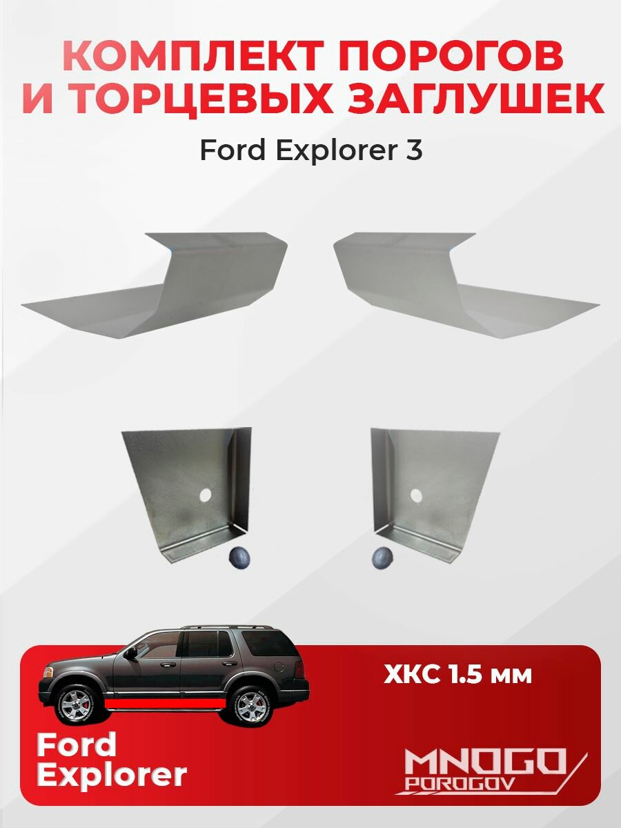 Комплект двух ремонтных порогов и двух торцевых заглушек на Ford Explorer 3 внедорожник 5 дв. 2001-2006 холоднокатаная сталь 1.5 мм, Форд Эксплорер 3, кузовной ремонт.