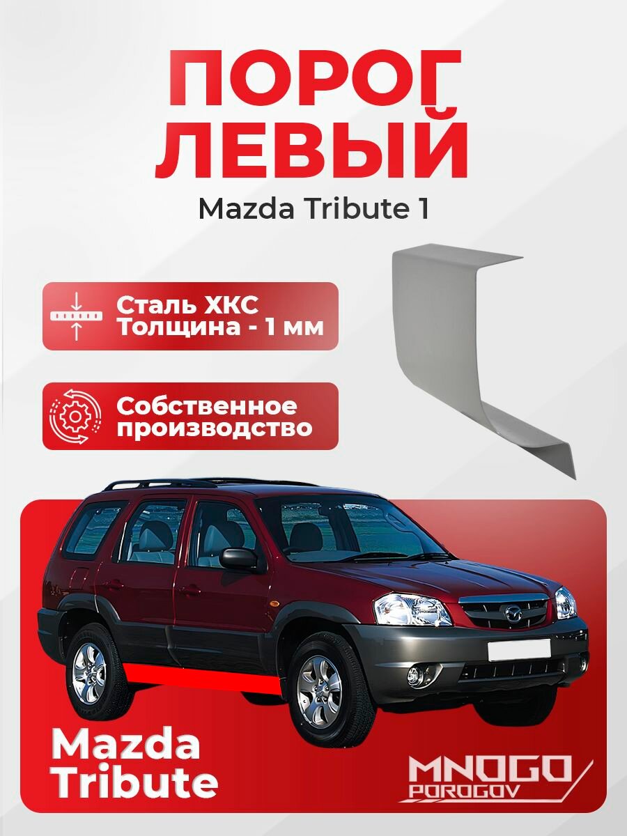 Левый порог на Mazda Tribute 1 внедорожник 5 дв. 2000-2007 холоднокатаная сталь, толщина 1 мм Мазда Трибьют 1, левая сторона, кузовной ремонт.