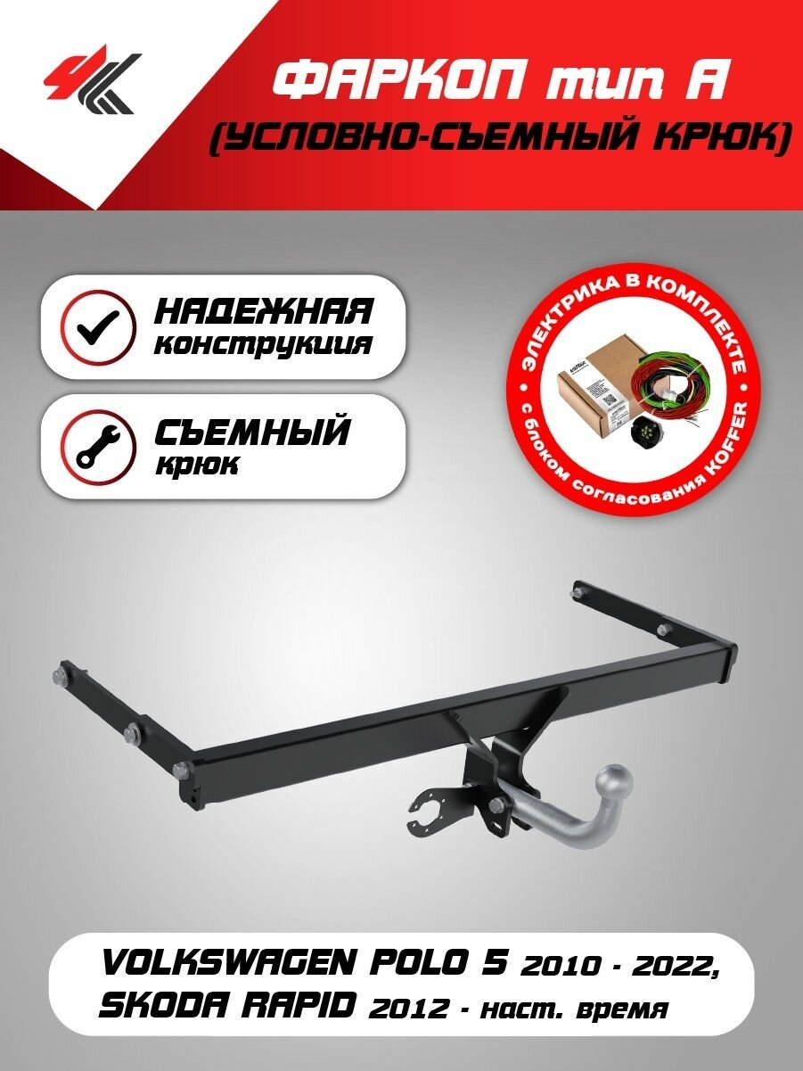 Фаркоп (тип "A") Фольксваген Поло-5 (2010-2022), Шкода Рапид (2012-Н. В.) "PT-Group" + блок согласования "Koffer"
