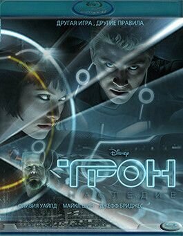 Трон Наследие (Blu-ray)