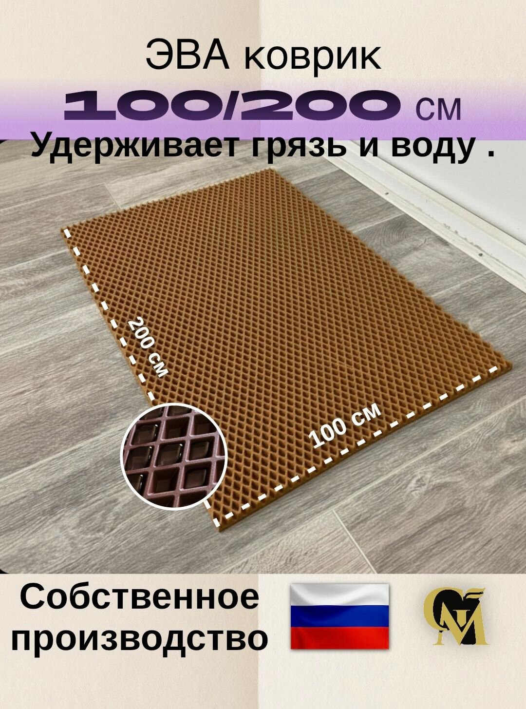 Коврик придверный Eva, Россия, 200x100 см, антискользящий, коричневый