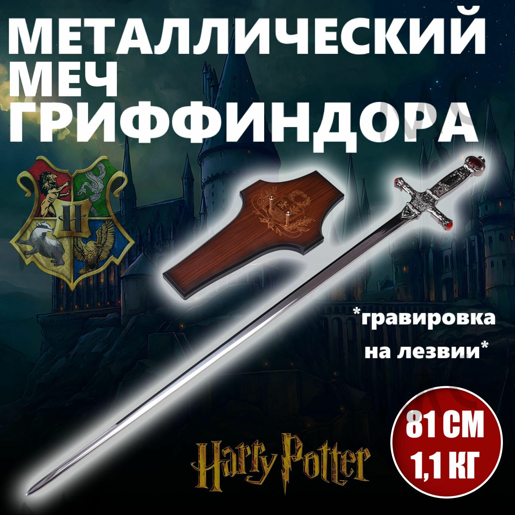 Меч металлический Годрика Гриффиндора, фильмы Гарри Поттер, катана сувенирная с гравировкой