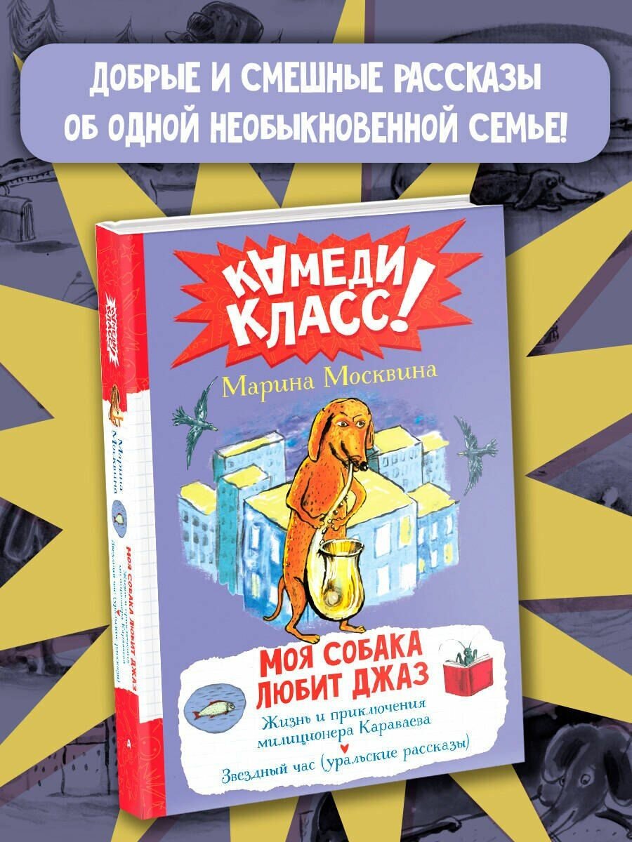Моя собака любит джаз (Москвина М. Л, Тишков Л. А.)