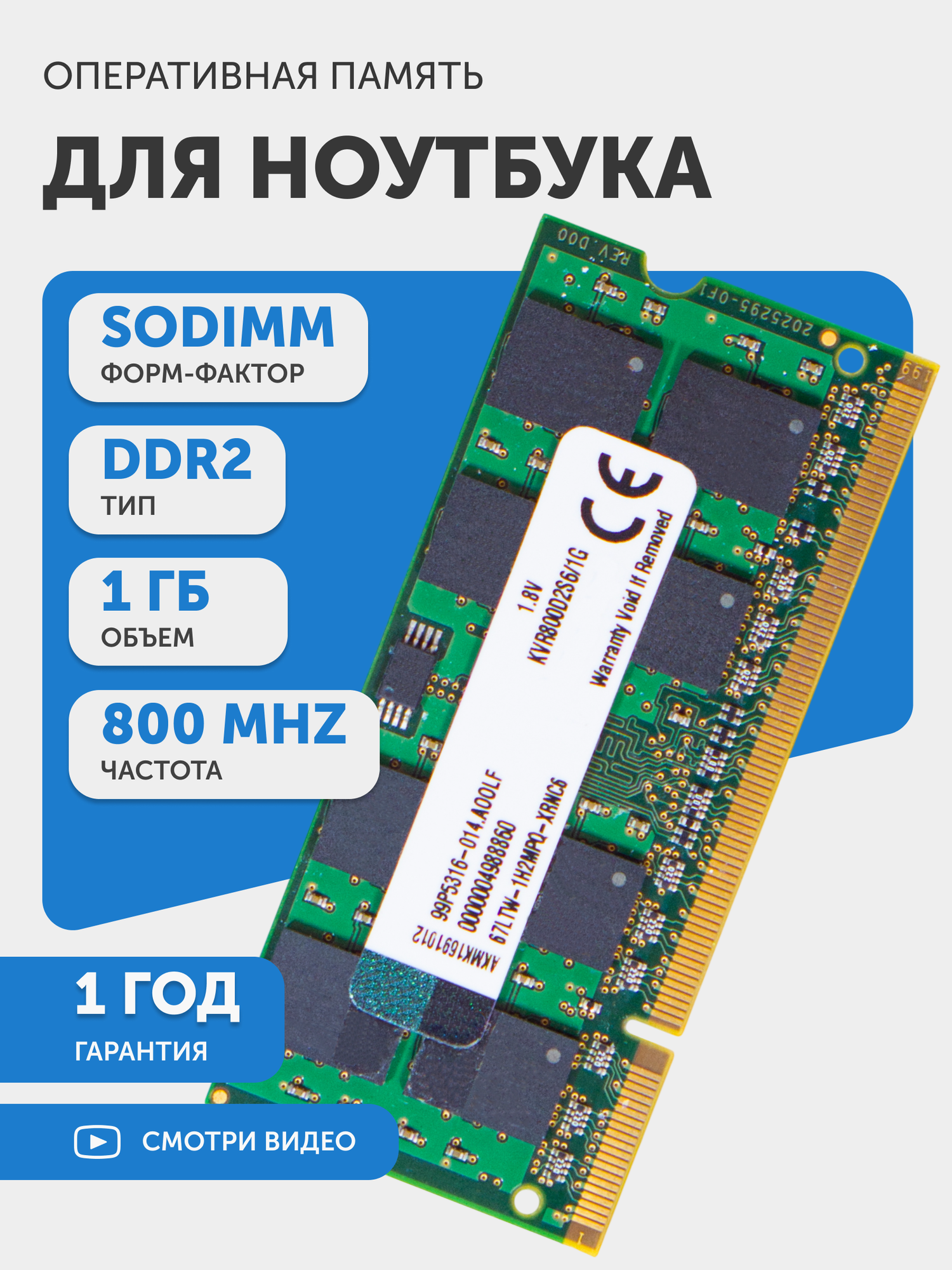 Модуль памяти Kingston SODIMM DDR2, 1ГБ, 800МГц, PC2-6400, CL6 6-6-6-18