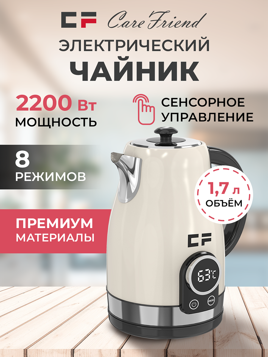 Электрический чайник с регулировкой температуры CF KS3172BE, нержавеющая сталь, 1,7 л, 2200 вт, бежевый