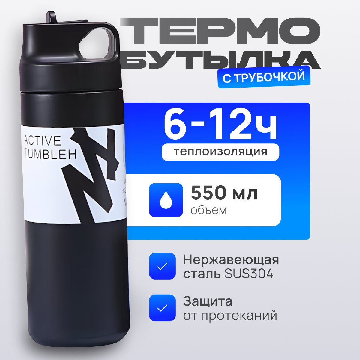 Термобутылка спортивная для воды чая и кофе с трубочкой, 550 мл