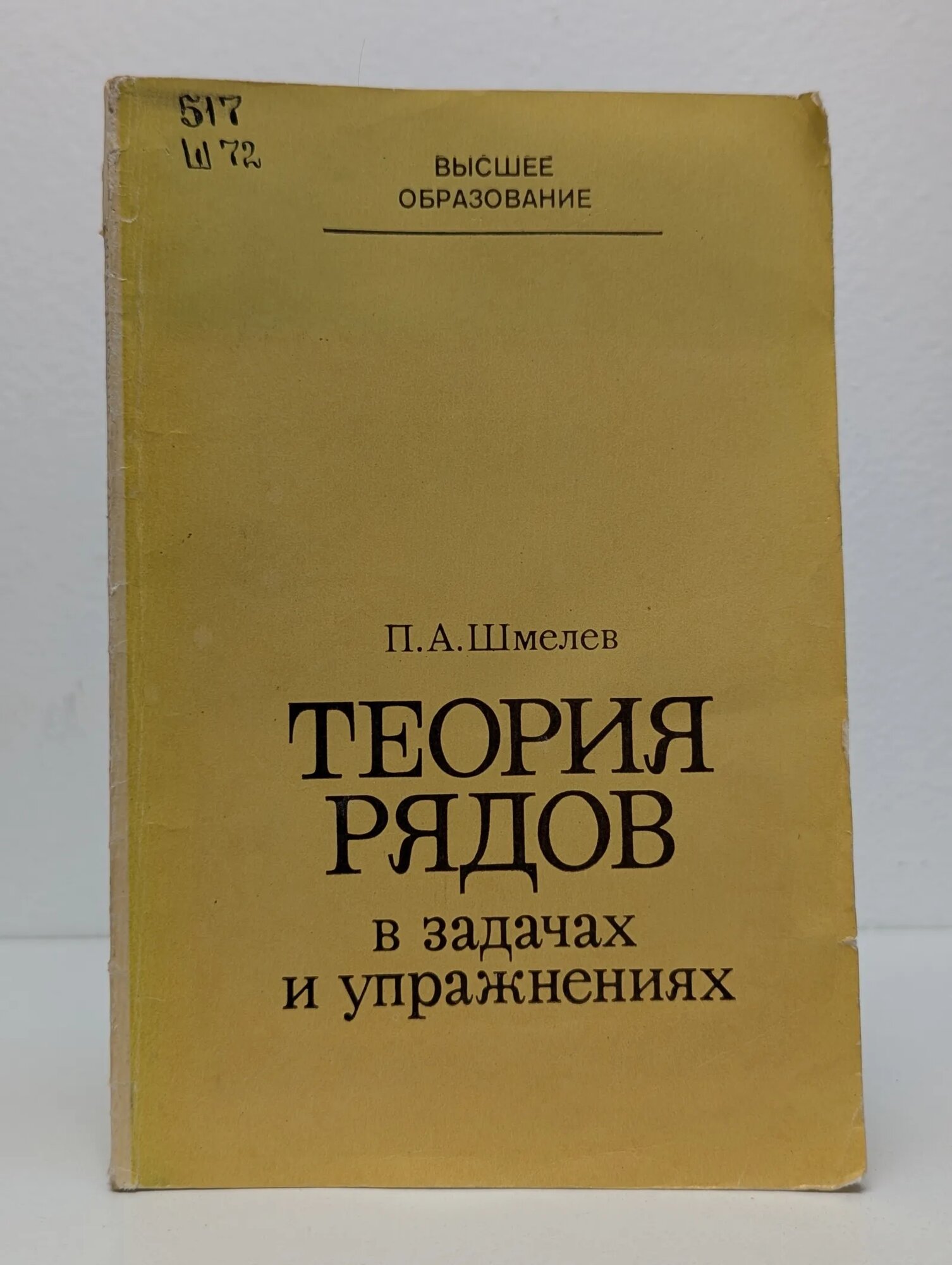 Теория рядов в задачах и упражнениях Шмелев Павел Александрович 1983