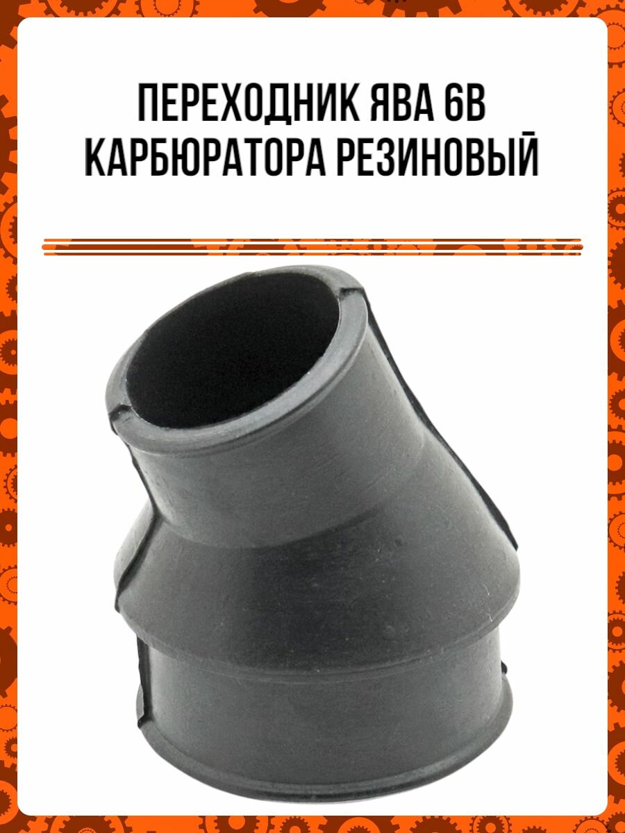 Переходник Ява 6В карбюратора резиновый