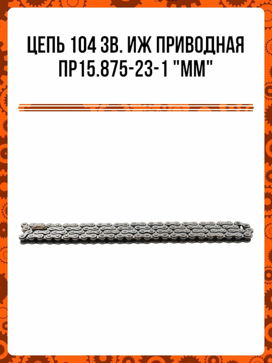 Цепь 104 зв. Иж приводная ПР15.875-23-1 "ММ"