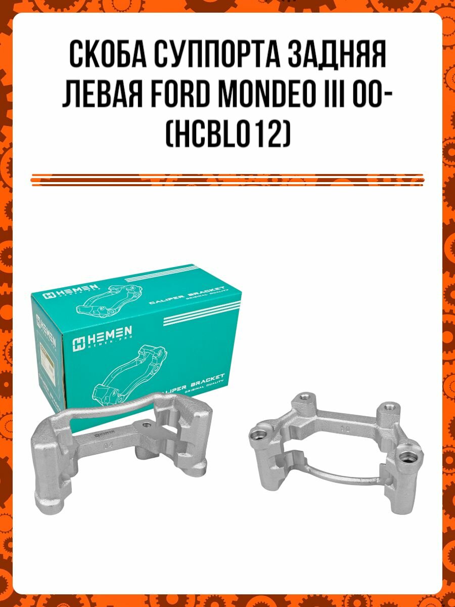 Скоба суппорта задняя левая Ford Mondeo III 00- (HCBL012)