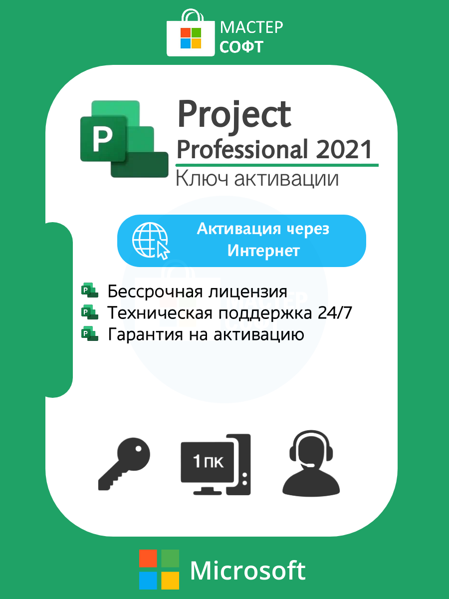 Microsoft Project 2021 Pro (Professional) - Активация онлайн / Ключ активации / На 1 ПК / Бессрочная лицензия / Привязка к железу