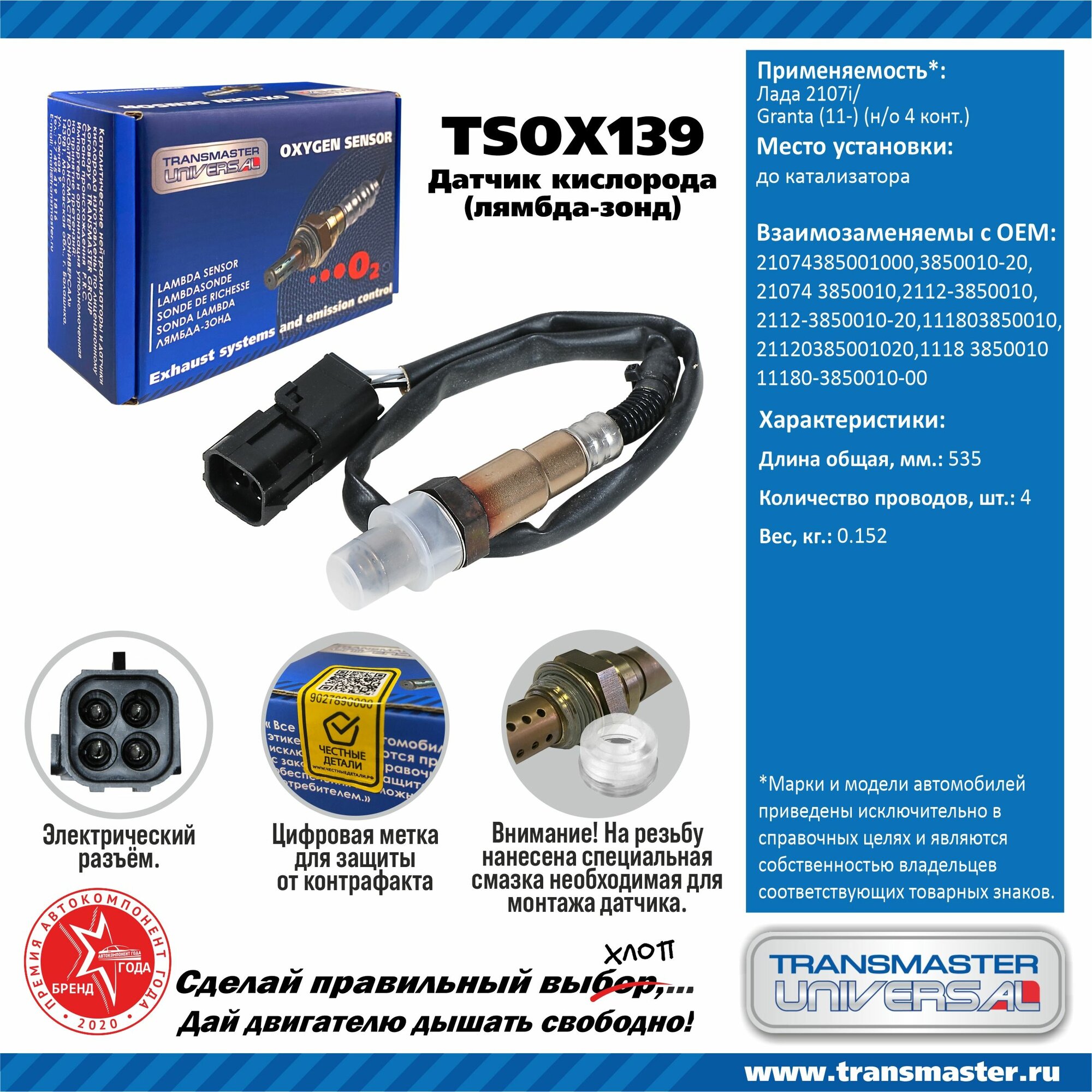 Датчик кисл. для а/м Лада 2107i/Granta (11-) (н/о 4 конт.), TRANSMASTER UNIVERSAL TSOX139