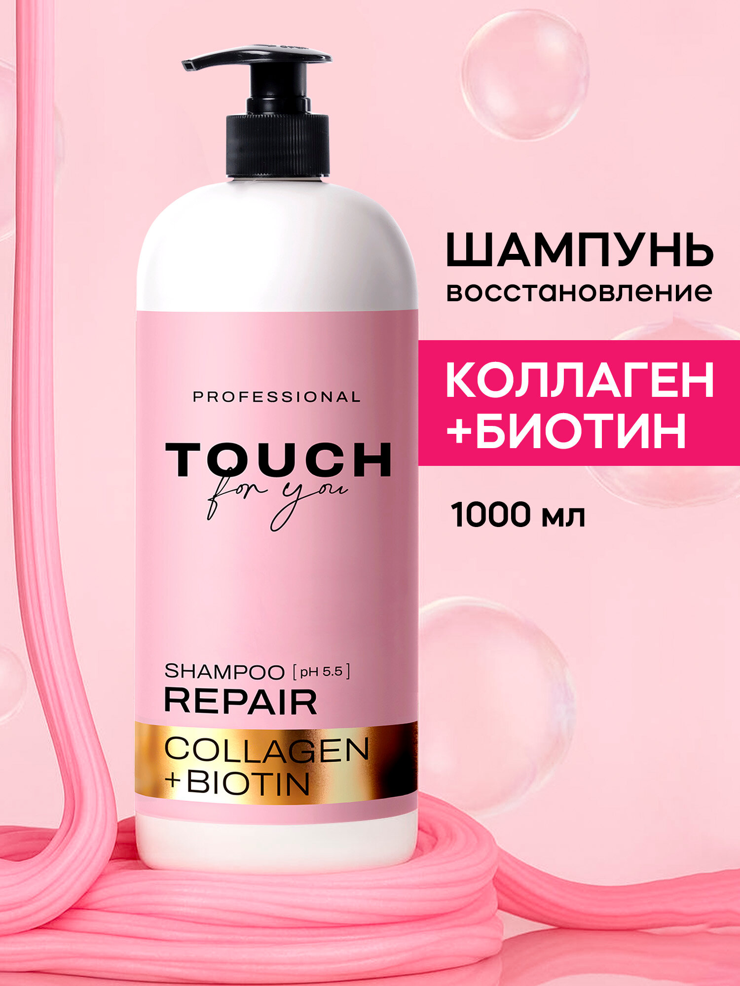 Шампунь Touchforyou REPAIR SHAMPOO, восстанавливающий, 1000 мл