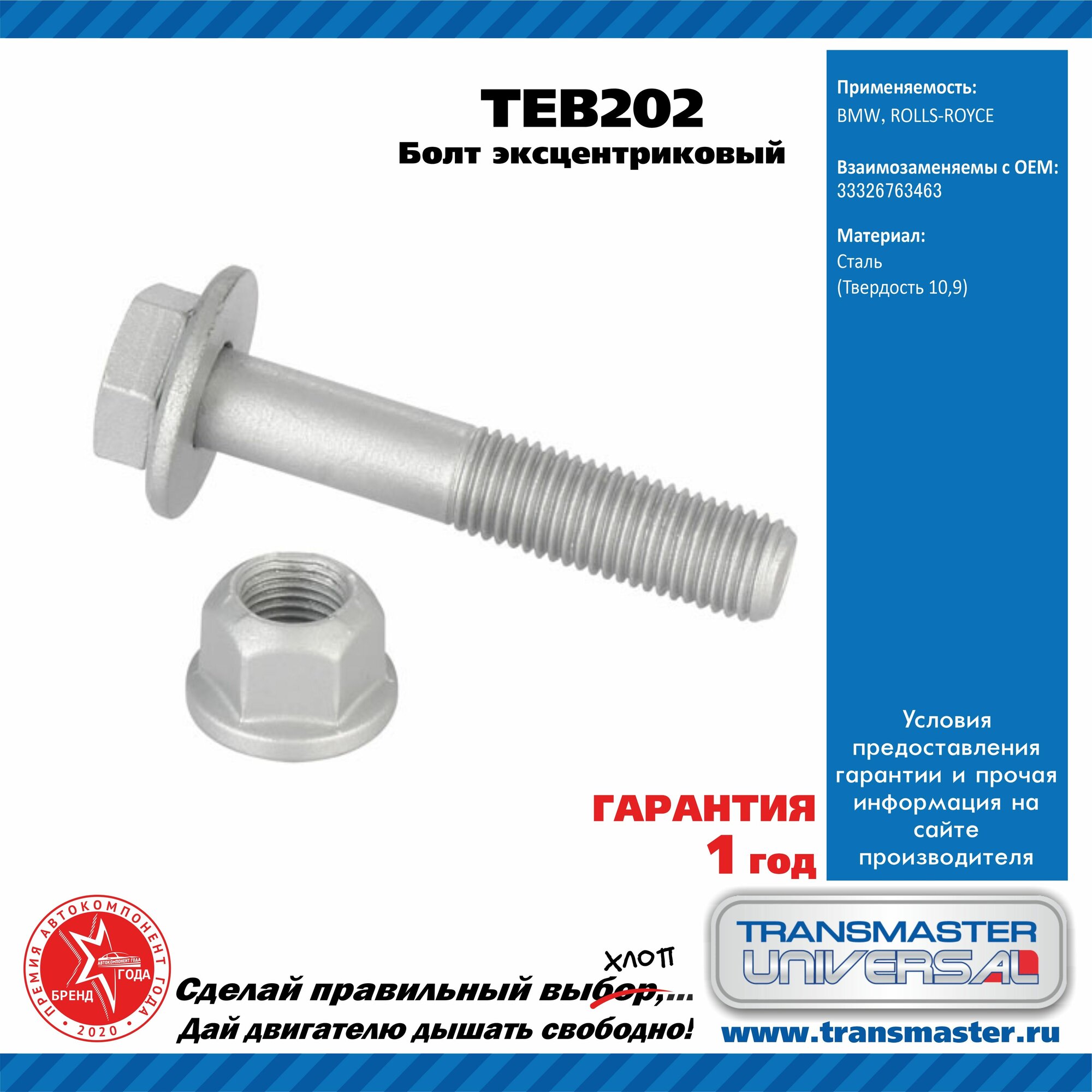 Бoлт крепления задней подвески BMW E60, E65 комплект, TRANSMASTER UNIVERSAL TEB202